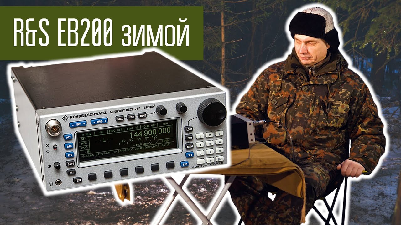 Rohde & Schwarz EB200 приём КВ в лесу. - YouTube