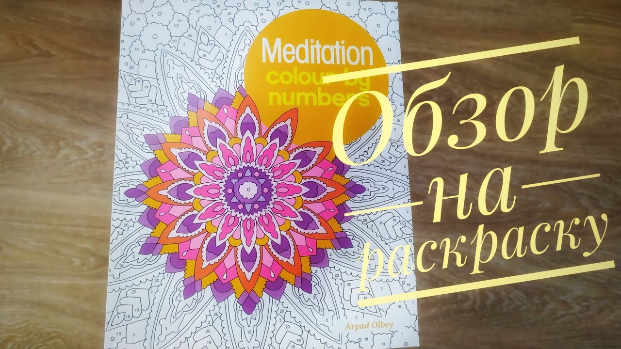Meditation color by numbers. Обзор. - YouTube