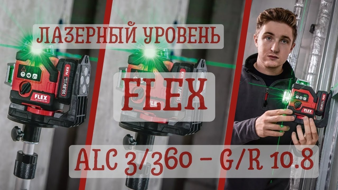 Лазерный построитель Flex ALC 3/360 - G/R 10.8 - YouTube