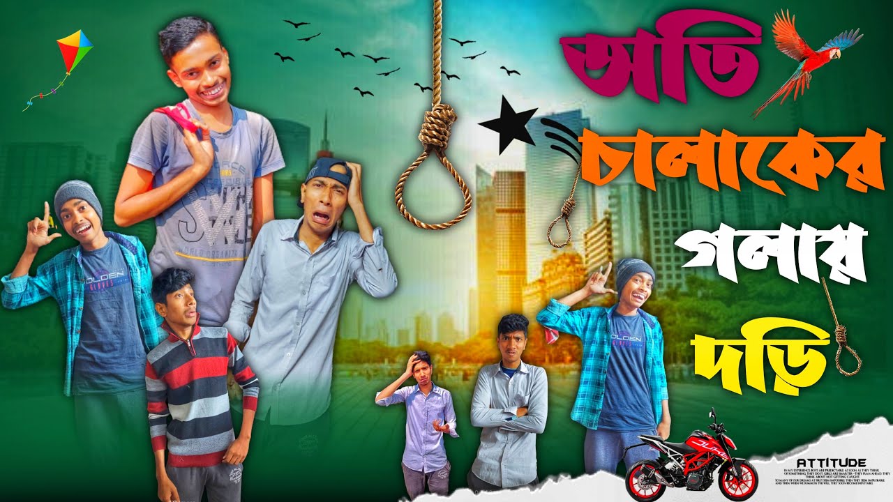 অতি চালাকের গলায় দড়ি 🤔||Ati challak ar golai dori 🤥||Comedy video in ...