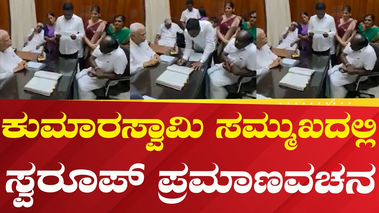Swaroop Prakash | ಕುಮಾರಸ್ವಾಮಿ ಸಮ್ಮುಖದಲ್ಲಿ ಸ್ವರೂಪ್‌ ಪ್ರಮಾಣವಚನ | # ...