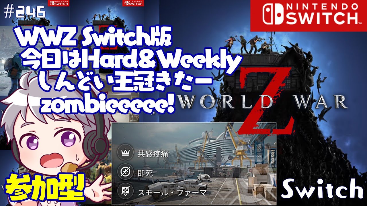 [wwz] #246 Switch World War Z [参加型] - YouTube
