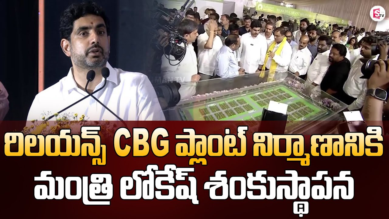 Minister Nara Lokesh Lays the Foundation Stone for Reliance CBG Plant ...
