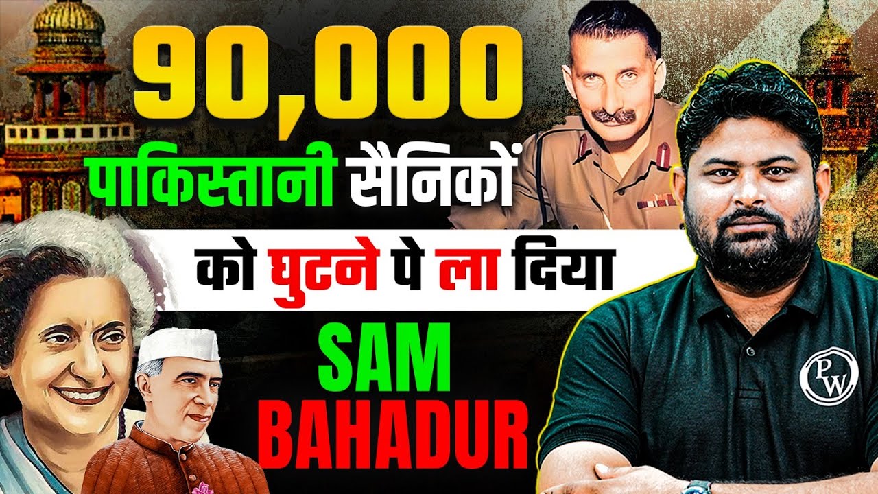 Sam Bahadur Case Study | Sam Bahadur Biography | 90,000 पाकिस्तानी सैनिकों को घुटने पे ला दिया ...