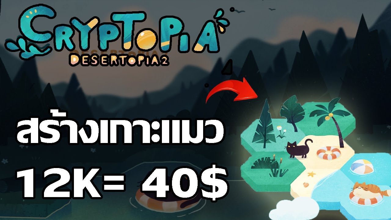Desertopia2 Cryptopia NFT สร้างเกาะแมวให้หน้าอยู่ สายฟรีเล่นได้ - YouTube