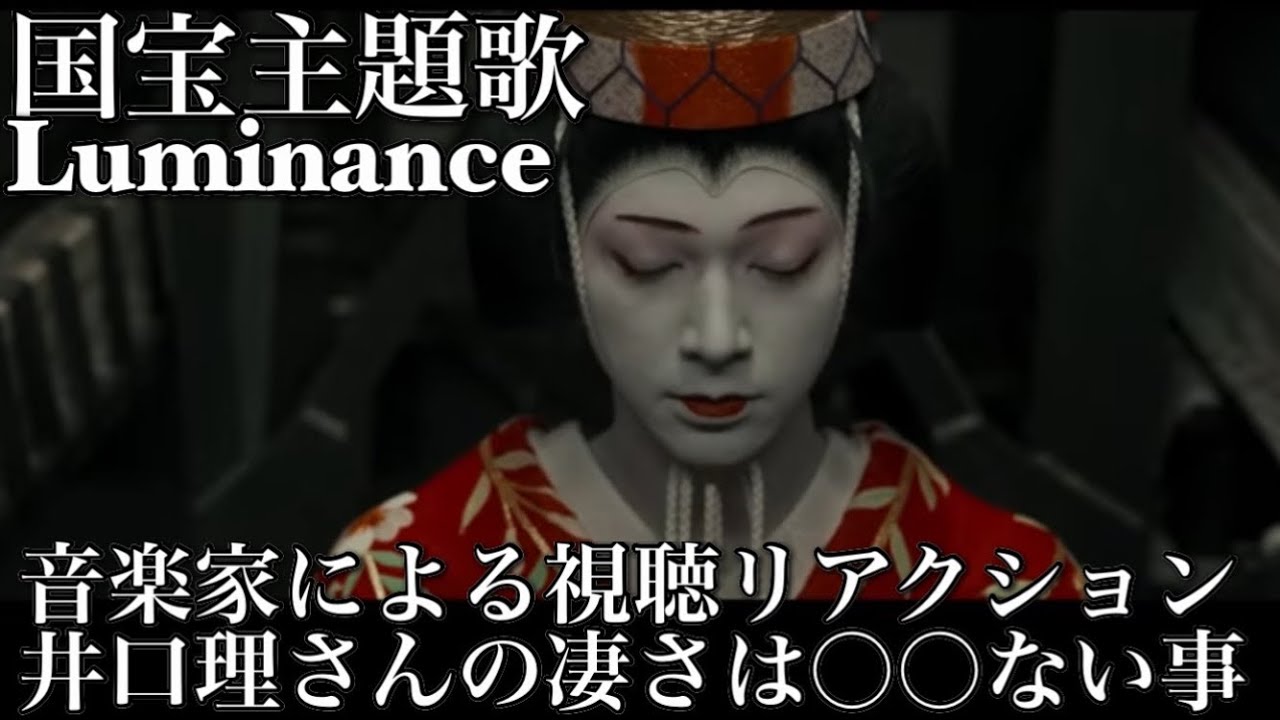 【神声】ゾーンに入る音楽家夫婦の視聴リアクション&分析！映画『国宝』主題歌「Luminance」原摩利彦 feat. 井口 理（King Gnu） - YouTube