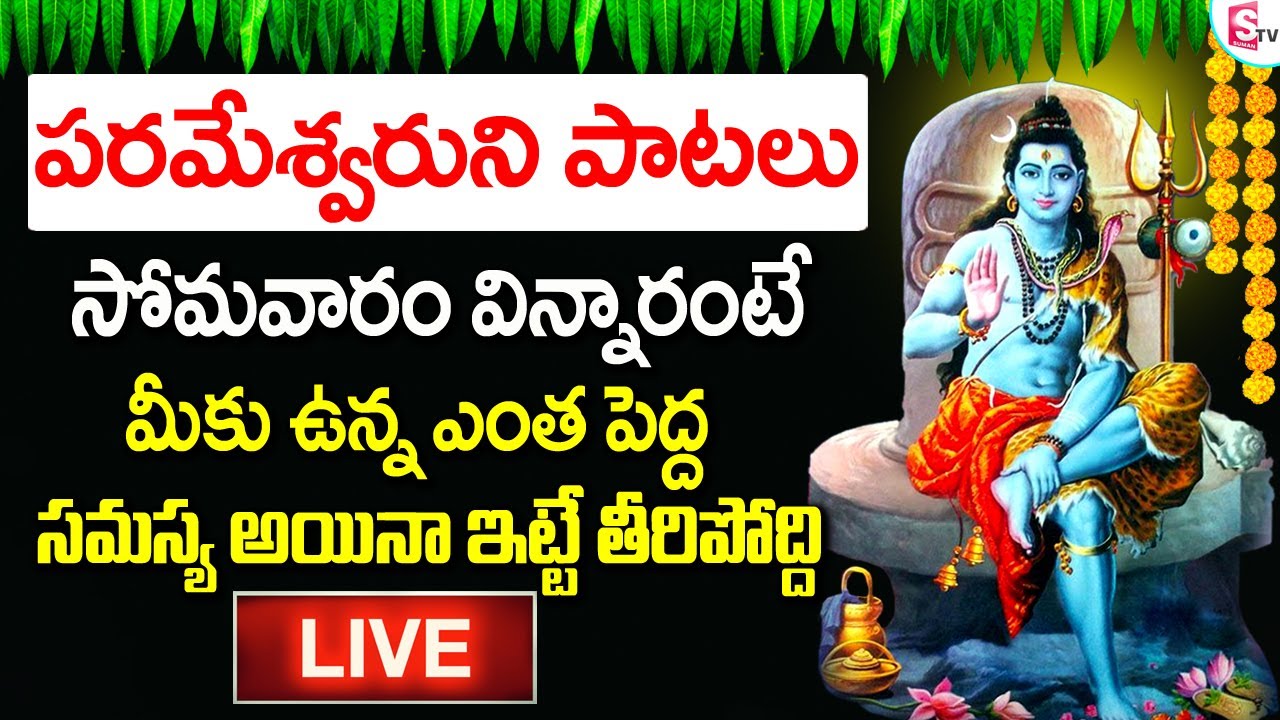 LIVE: Shiva Songs | Lord Shiva Special Devotional Songs | Shiva Bhakti ...