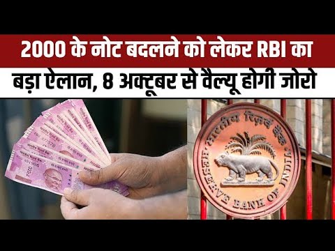 2000 Note Band: 2000 के नोट बदलने को लेकर RBI का बड़ा ऐलान 8 अक्टूबर से ...