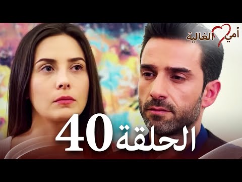 أمي الغالية - الحلقة 40 | Canım Annem | مسلسلات تركية درامية