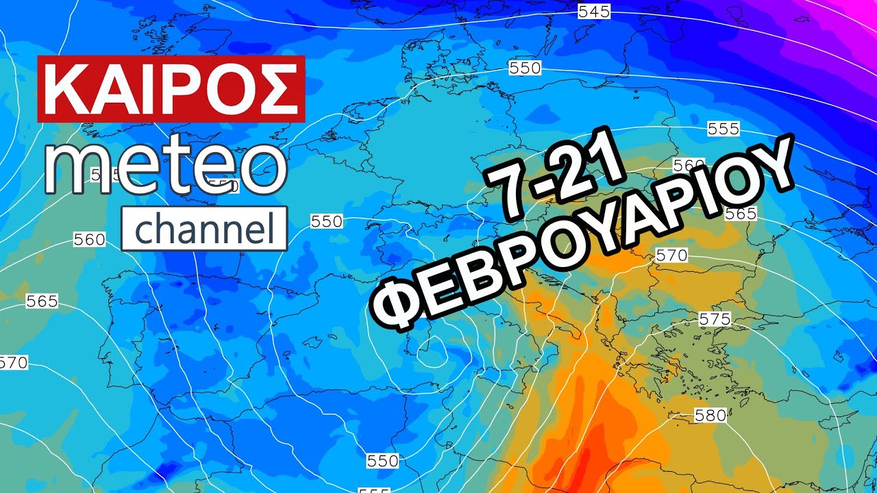 ΚΑΙΡΟΣ Σαββατοκύριακο & νέα εβδομάδα - Τάση ΚΑΙΡΟΥ έως 21 Φεβρουαρίου ...