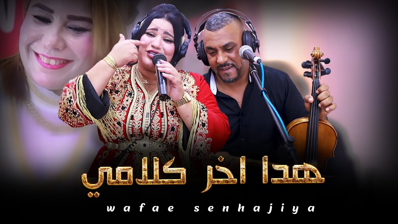 وفاء الصنهاجية هذا اخر كلامي كشكول شعبي Wafae senhajiya (EXCLUSIVE ...