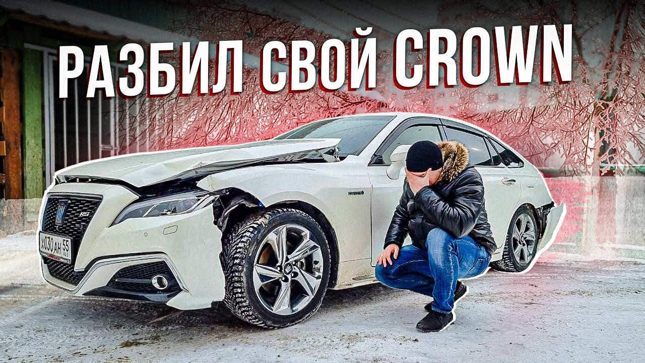 Разбил свою мечту Toyota Crown 220 - YouTube