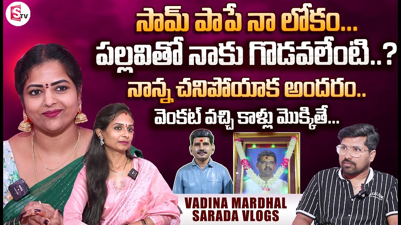 Vadina Mardhal Sarada Vlogs | Gowthami and Pallavi Emotional Interview ...