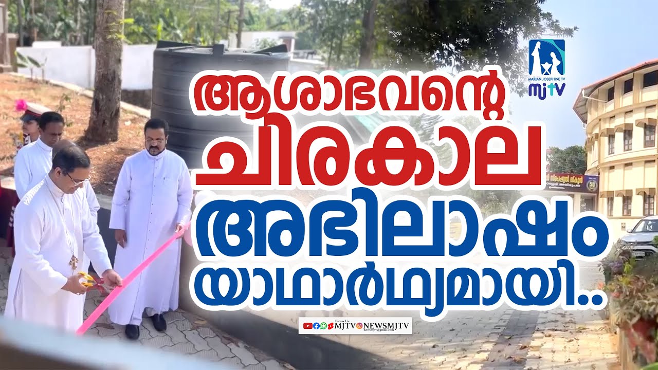 ആശാഭവന്റെ ചിരകാലഭിലാഷം യാഥാർഥ്യമായി.. | Asha Bhavan | Changanacherry Archdiocese | #mjtvnews ...