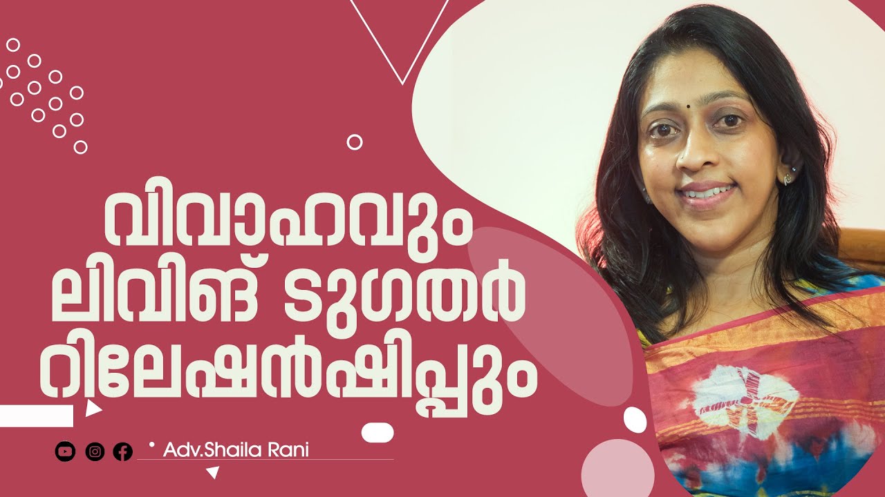 വിവാഹവും ലിവിങ് ടുഗതർ റിലേഷൻഷിപ്പും | Marriage & living together ...