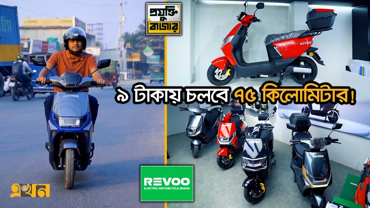 ৯ টাকায় চলবে ৭৫ কিলোমিটার! | Projukti Bazar | Revoo Scooty | Electric ...