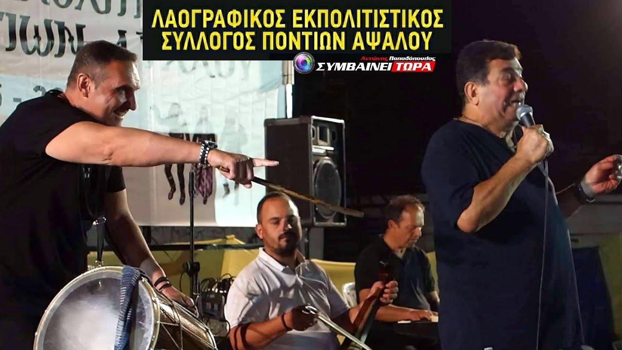 Ποντιακό Γλέντι | Νικολαΐδης - Ξενιτόπουλος - Ζώης // Σύλλογος Ποντίων ...
