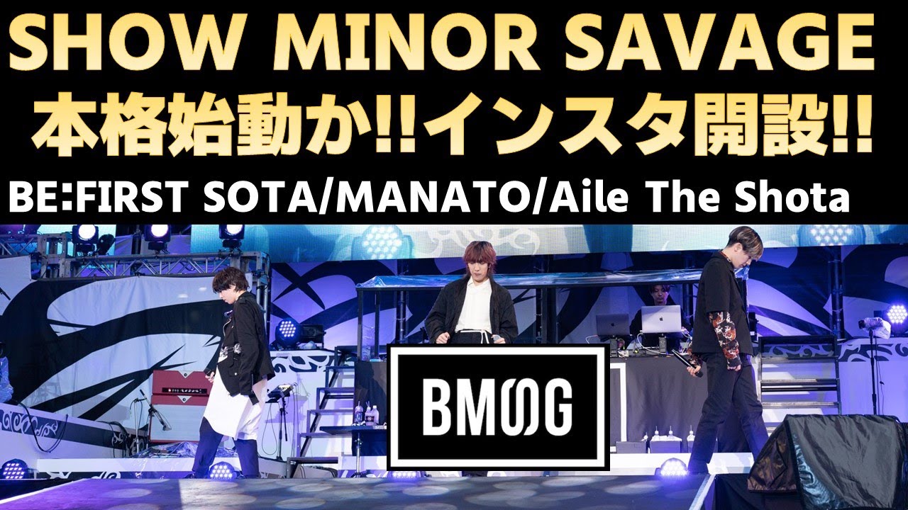 【BMSG】SHOW MINOR SAVAGEがついに本格始動か⁉今後の動向から目が離せない！[BE:FIRST SOTA/MANATO ...