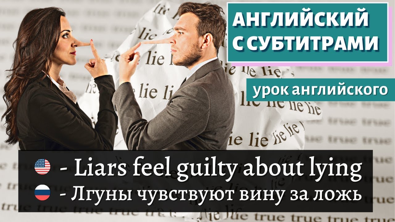 АНГЛИЙСКИЙ С СУБТИТРАМИ - The language of lying | TED-Ed - YouTube