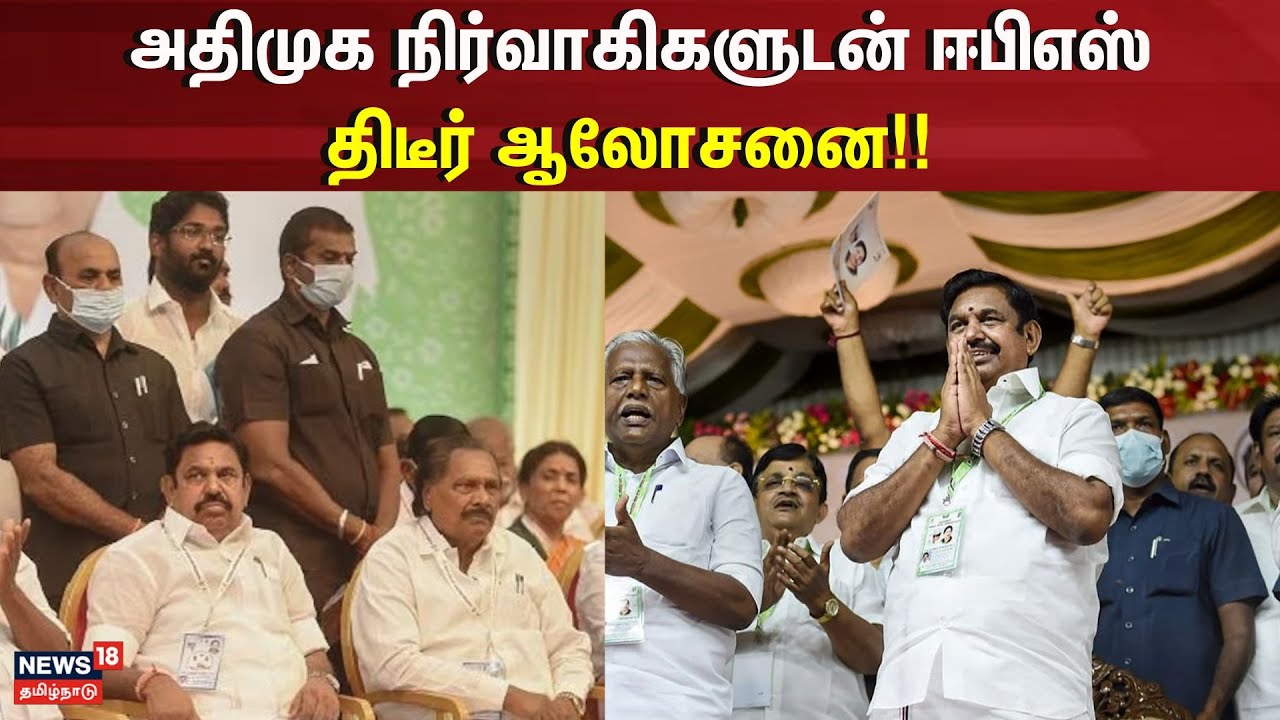 ADMK | EPS | அதிமுக நிர்வாகிகளுடன் ஈபிஎஸ் திடீர் ஆலோசனை!! | Salem ...