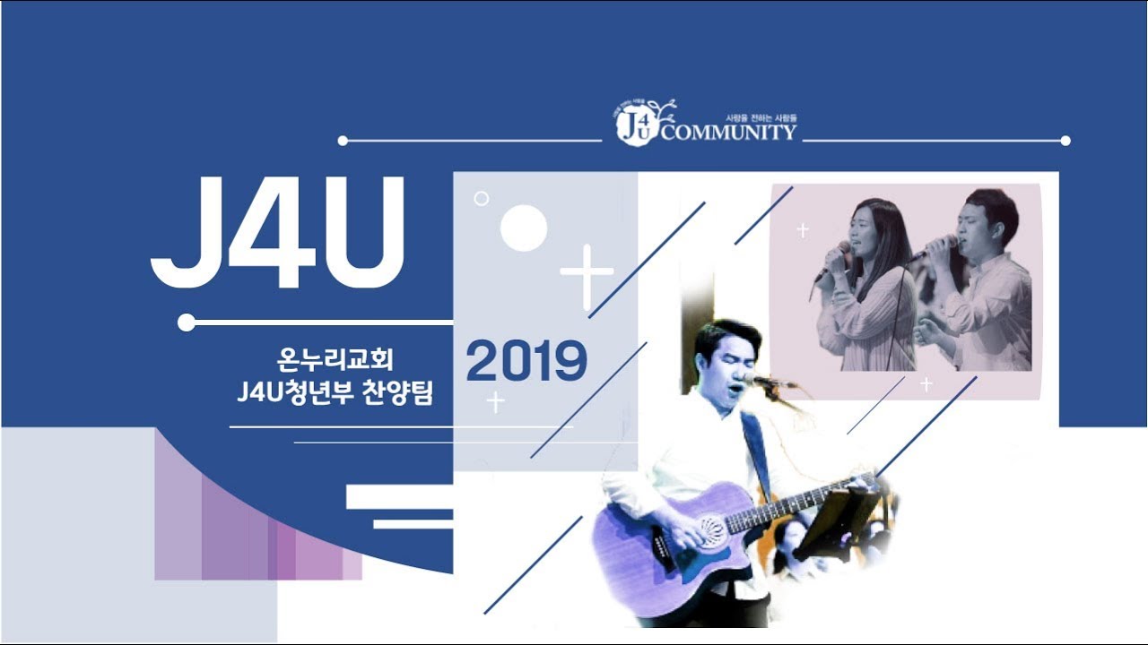 20190519 온누리교회 J4U 청년부 찬양 (J4U 찬양팀) - YouTube