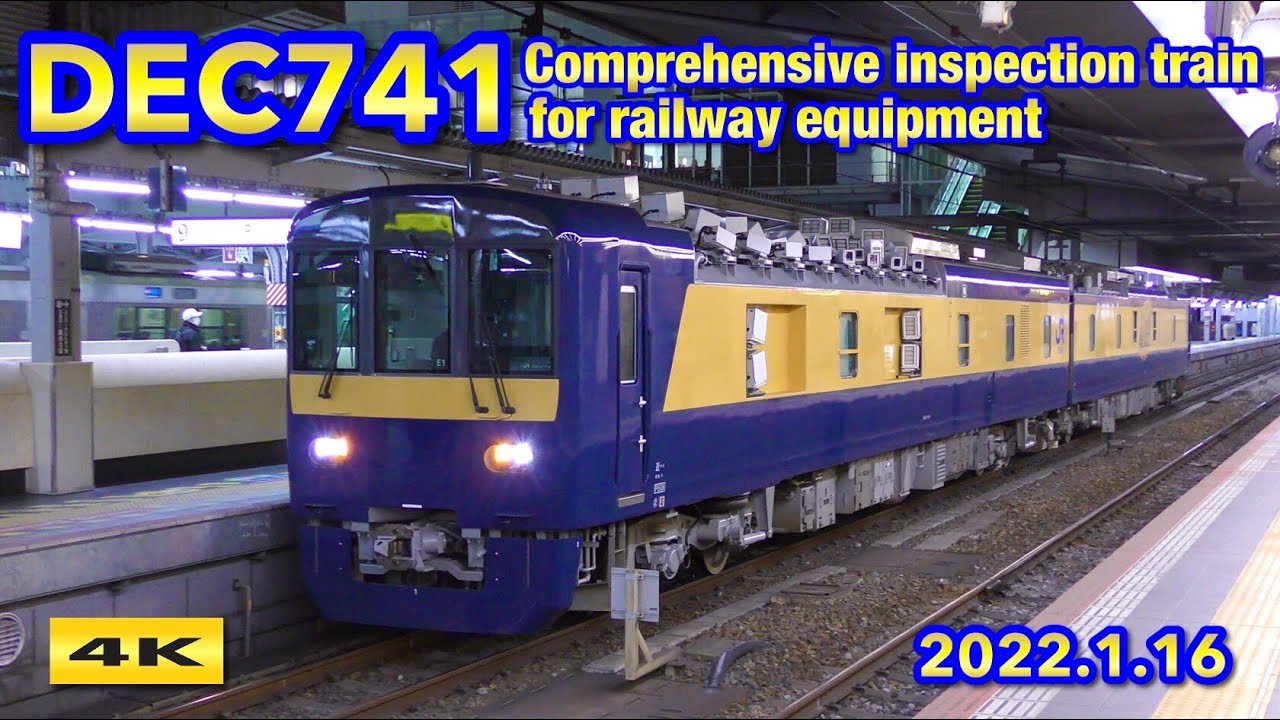 DEC741 新型総合検測車 E1編成 大阪駅 2022.1.16【4K】 - YouTube