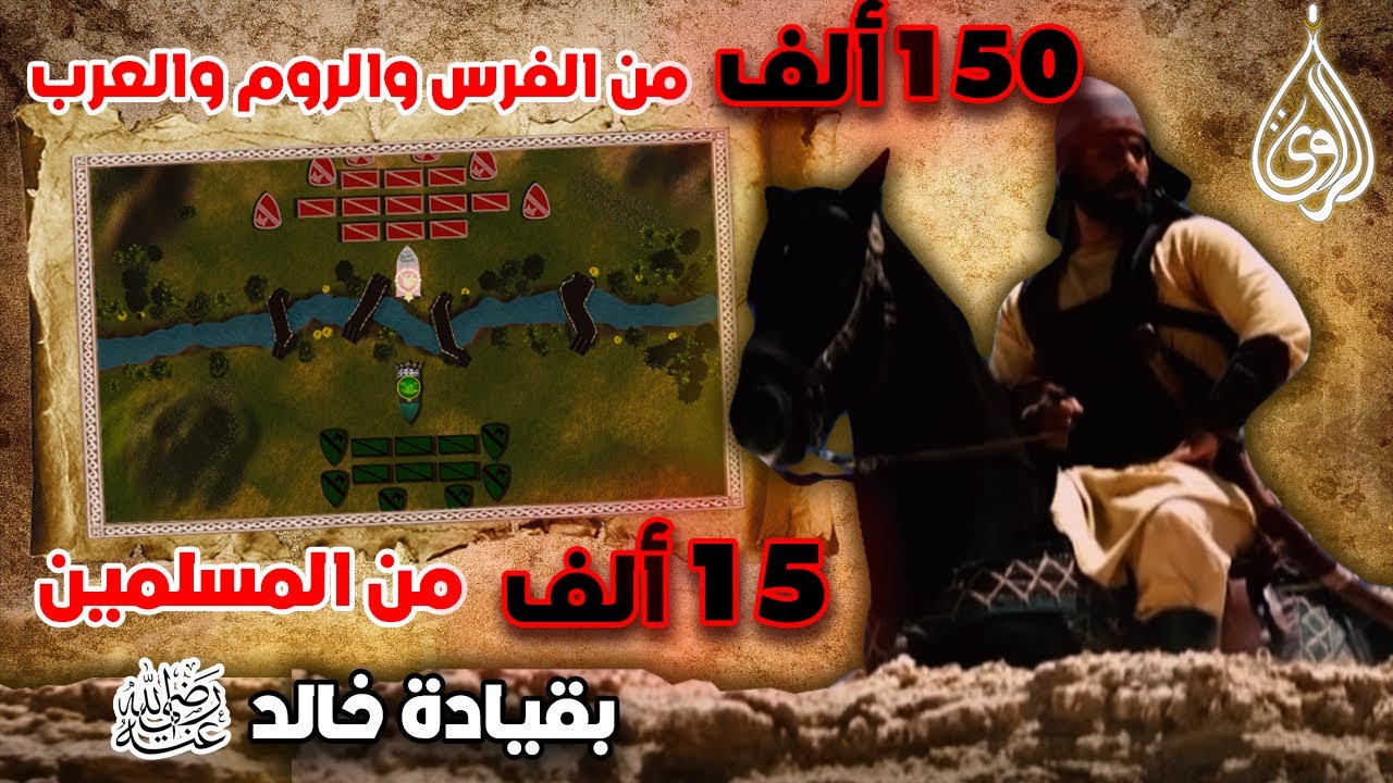 معركة الفراض ⚔️ آخر معارك خالد بن الوليد بالعراق | Battle of Firaz ...