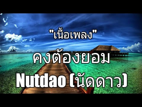 คงต้องยอม - Nutdao(นัดดาว) เวอร์ชั่นกีต้า [เนื้อเพลง] 😴 - YouTube