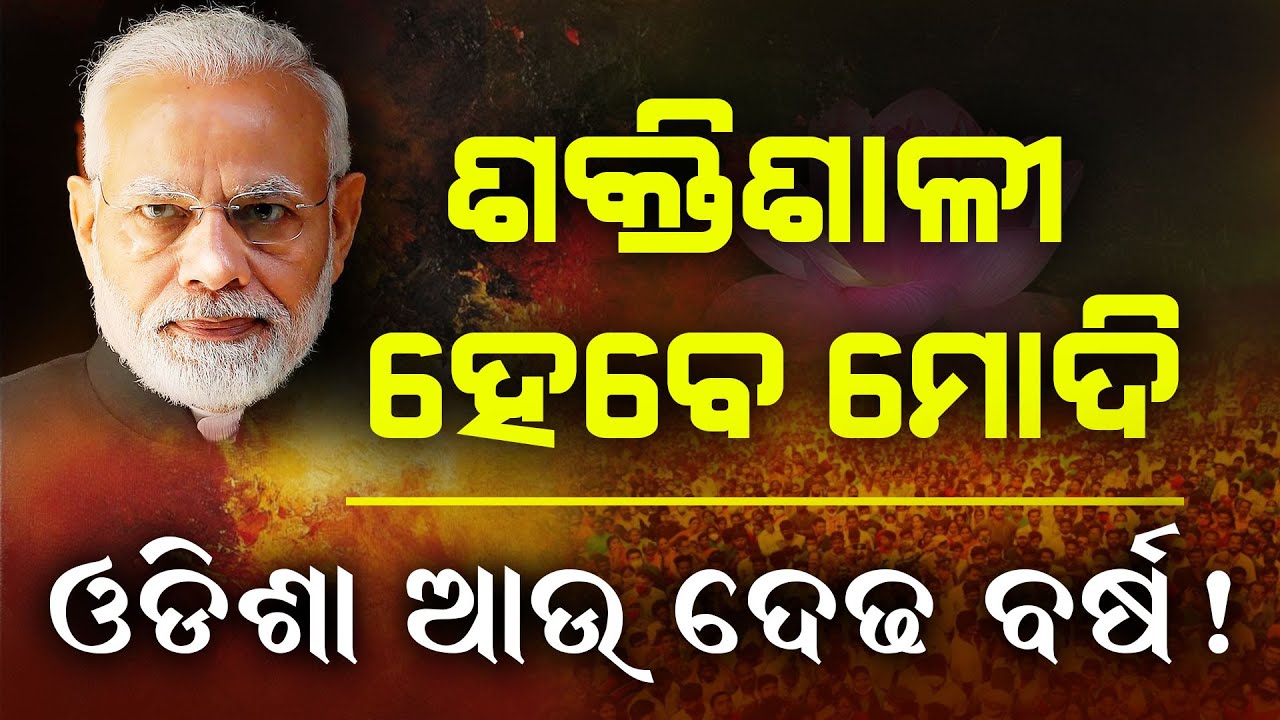 ଶକ୍ତି ଶାଳୀ ହେବେ ମୋଦୀ | Malika Bachana | End of BJD | Part 03 ...