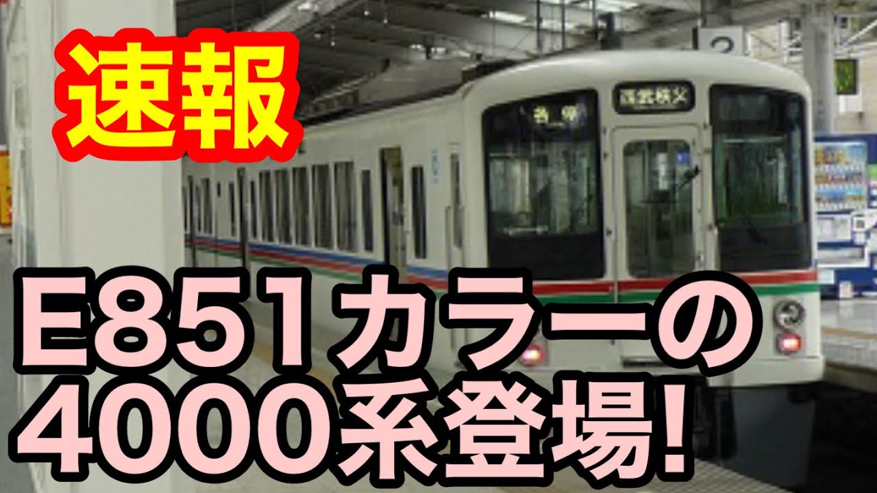 【速報】西武、E851カラーの4000系登場！ - YouTube