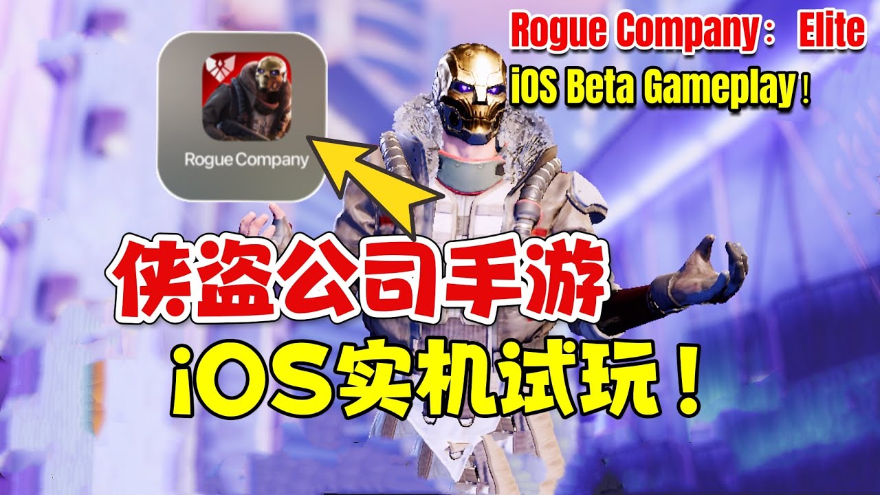 Rogue Company Mobile Mexico Beta Gameplay！Rogue Company：Elite｜侠盗公司手游 ...