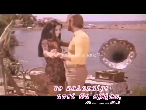 ΣΑΝ ΜΕ ΚΟΙΤΑΣ - ΓΙΑΝΝΗΣ ΦΕΡΤΗΣ & ΑΦΡΟΔΙΤΗ ΜΑΝΟΥ... - YouTube