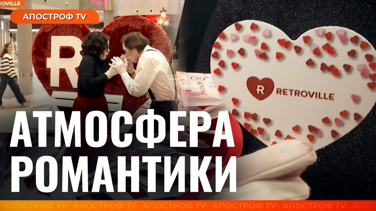 ФОРМУЛА ЛЮБОВІ: У ТРЦ Retroville справжня романтична атмосфера - YouTube