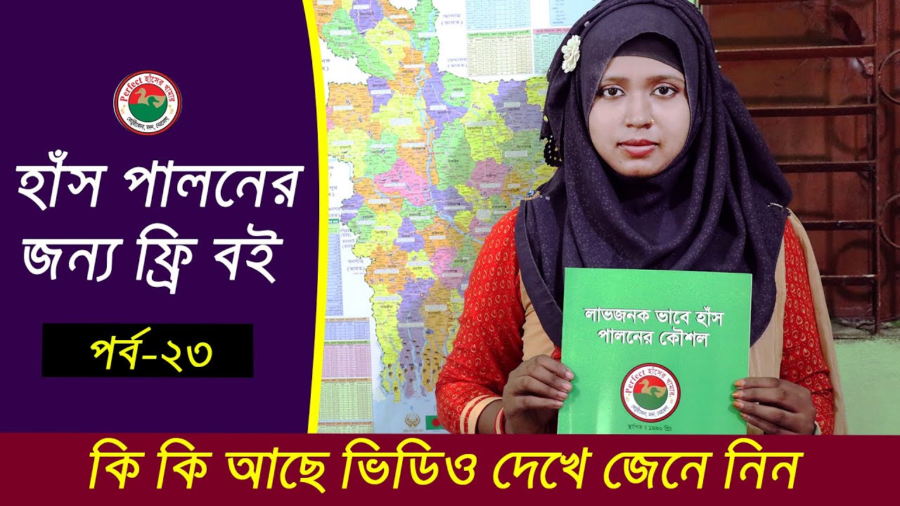 হাঁস পালনের জন্য ফ্রি বই। Perfect haser khamar Ep 23 - YouTube
