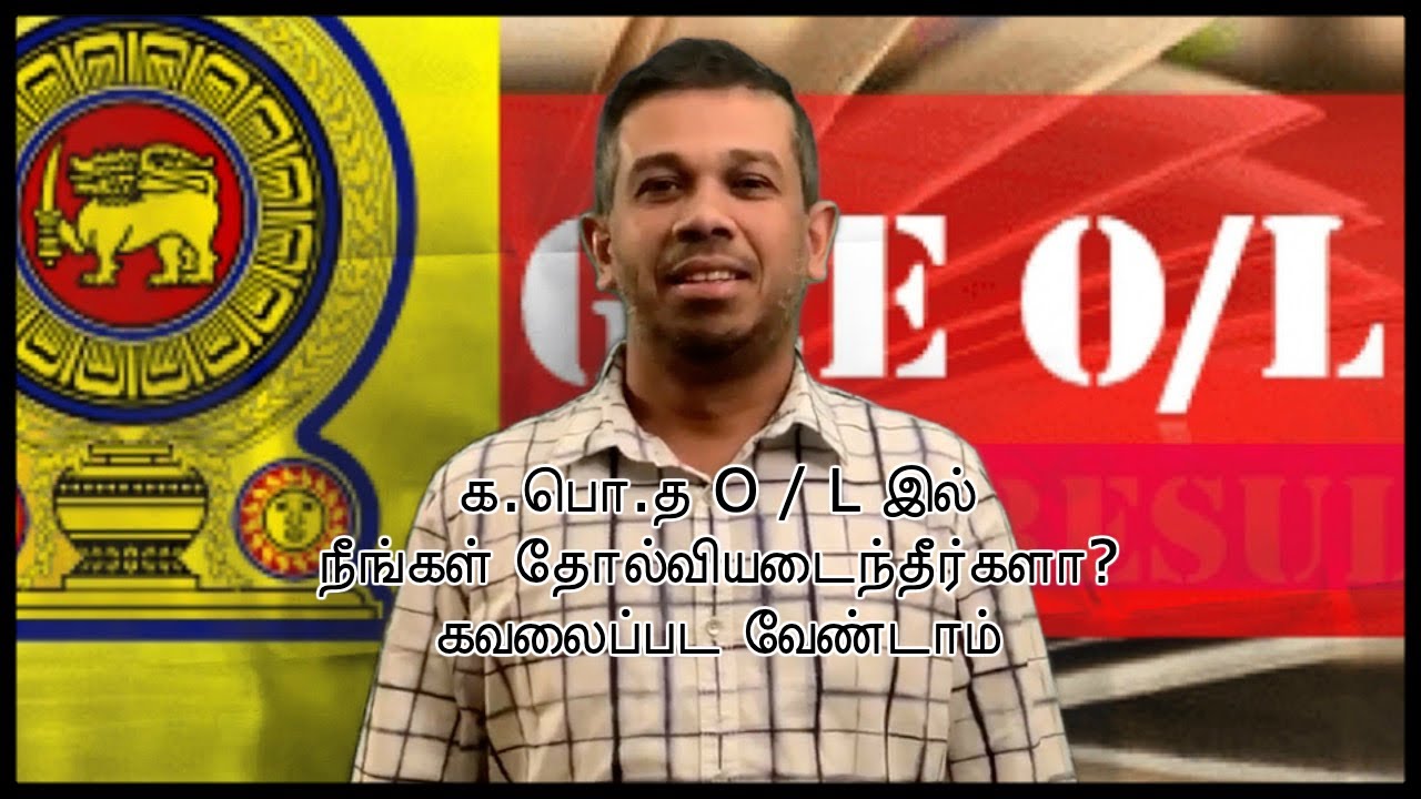 க.பொ.த O / L இல் நீங்கள் தோல்வியடைந்தீர்களா? கவலைப்பட வேண்டாம்| Roshan ...