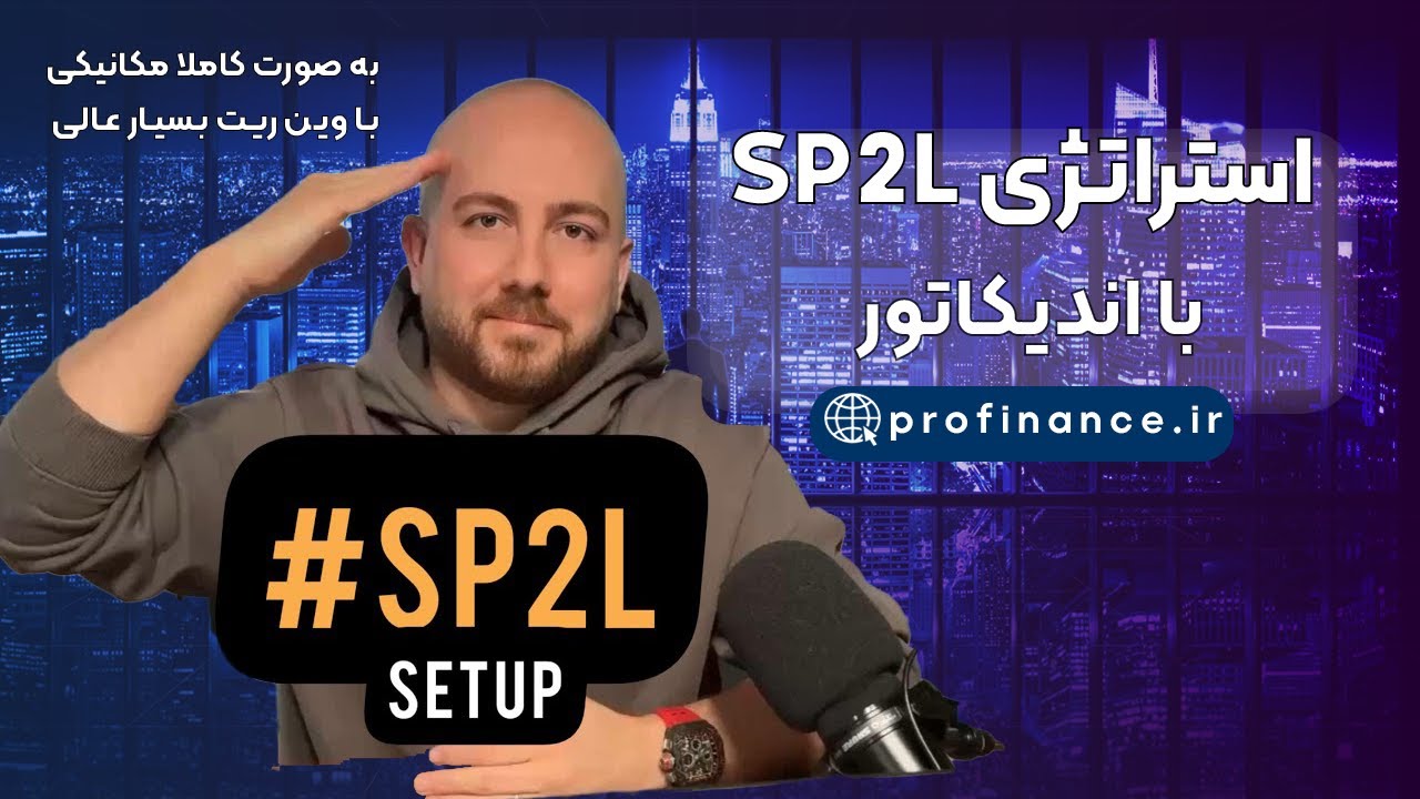 اندیکاتور استراتژی SP2L از استاد محمد علی پورصمدی - YouTube