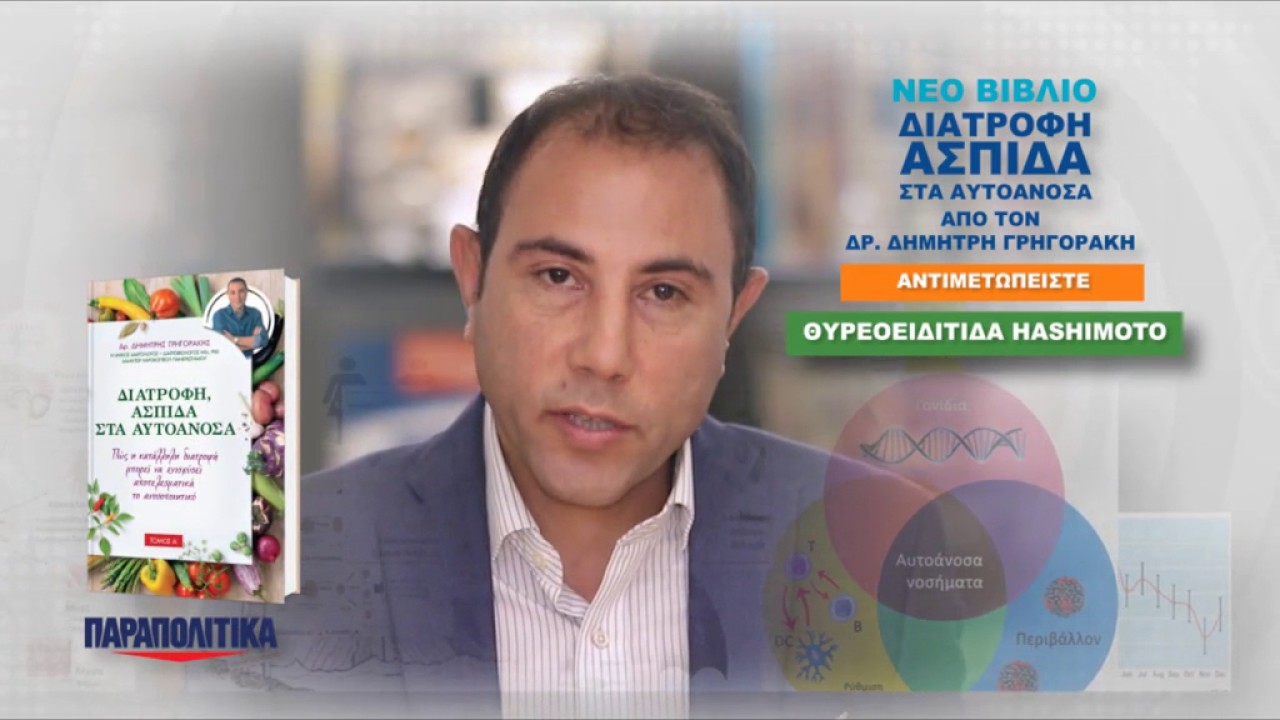 Διατροφή-ασπίδα για τα αυτοάνοσα από τον Δημήτρη Γρηγοράκη με τα ...