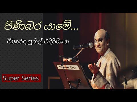 Pinibara Yame පිණිබර යාමේ සැවුලන් හඬලනවා - Sunil Edirisinghe - YouTube