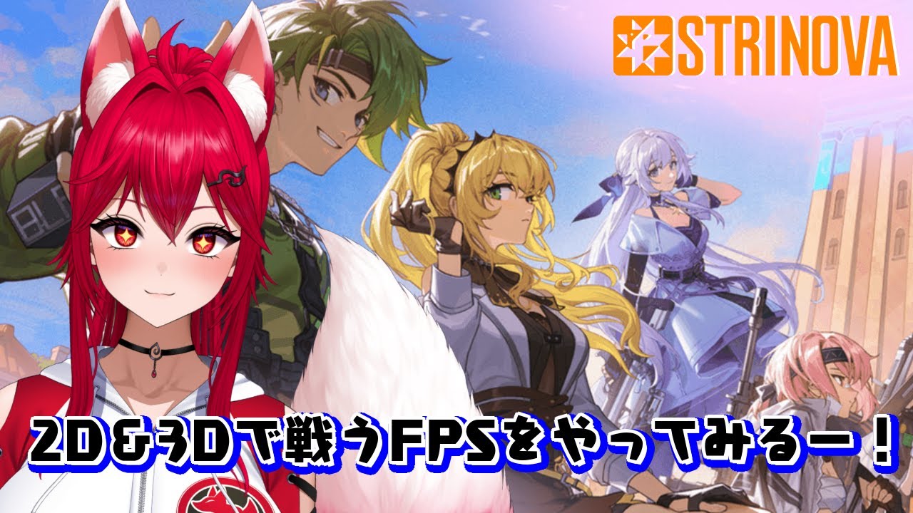 〇【Strinova】噂の2Dと3Dで戦うFPSゲームをプレイしてみる！！ - YouTube