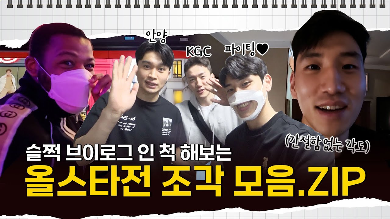 [KGC TV] 최대한 꾹꾹! 눌러 담았습니다🎁 ｜2021-2022 KBL 올스타전 비하인드 - YouTube