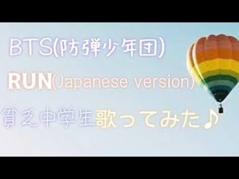 #01 歌ってみた！ BTS ｢RUN｣Japaneseバージョン - YouTube