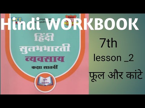 7th standard Hindi WORKBOOK|| lesson number 2 फूल और कांटे - YouTube