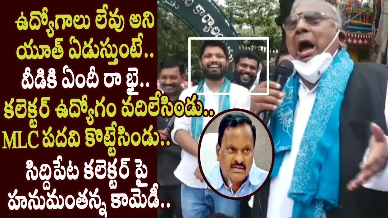 V Hanumantha Rao Comedy on Siddipet Collector Venkat Rami Reddy getting ...
