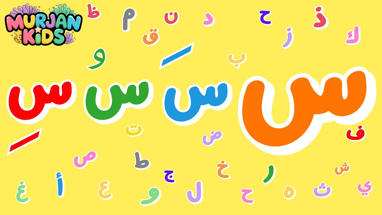 حرف الزاي ز _Zai letter - YouTube