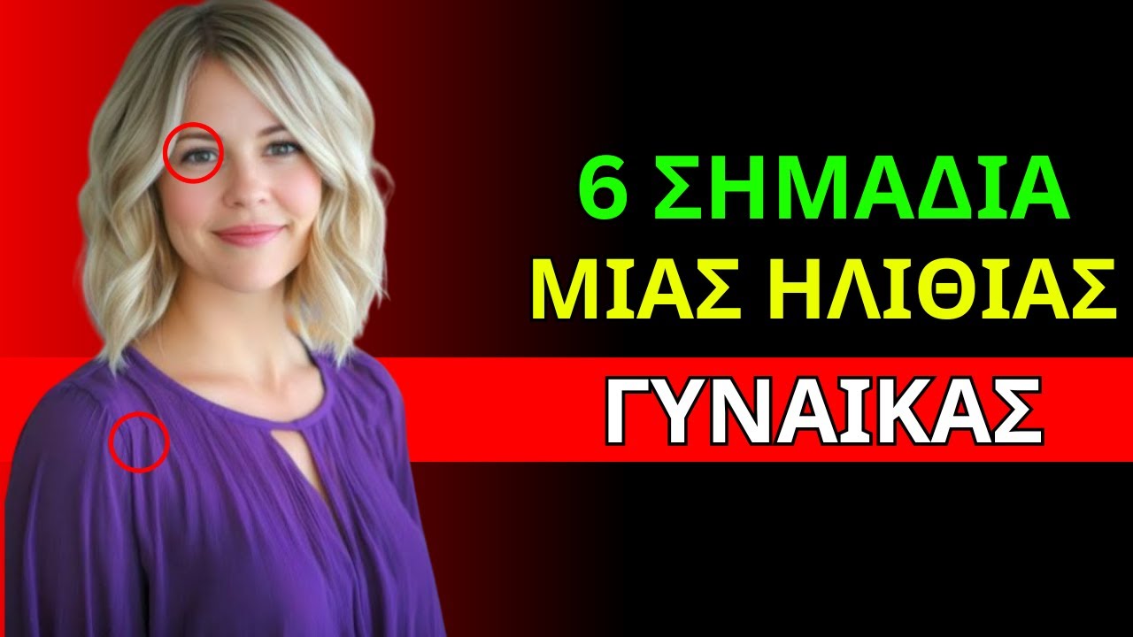 6 ΣΗΜΑΔΙΑ ΜΙΑΣ ΗΛΙΘΙΑΣ ΓΥΝΑΙΚΑΣ | ΣΤΟΪΚΙΣΜΟΣ - YouTube