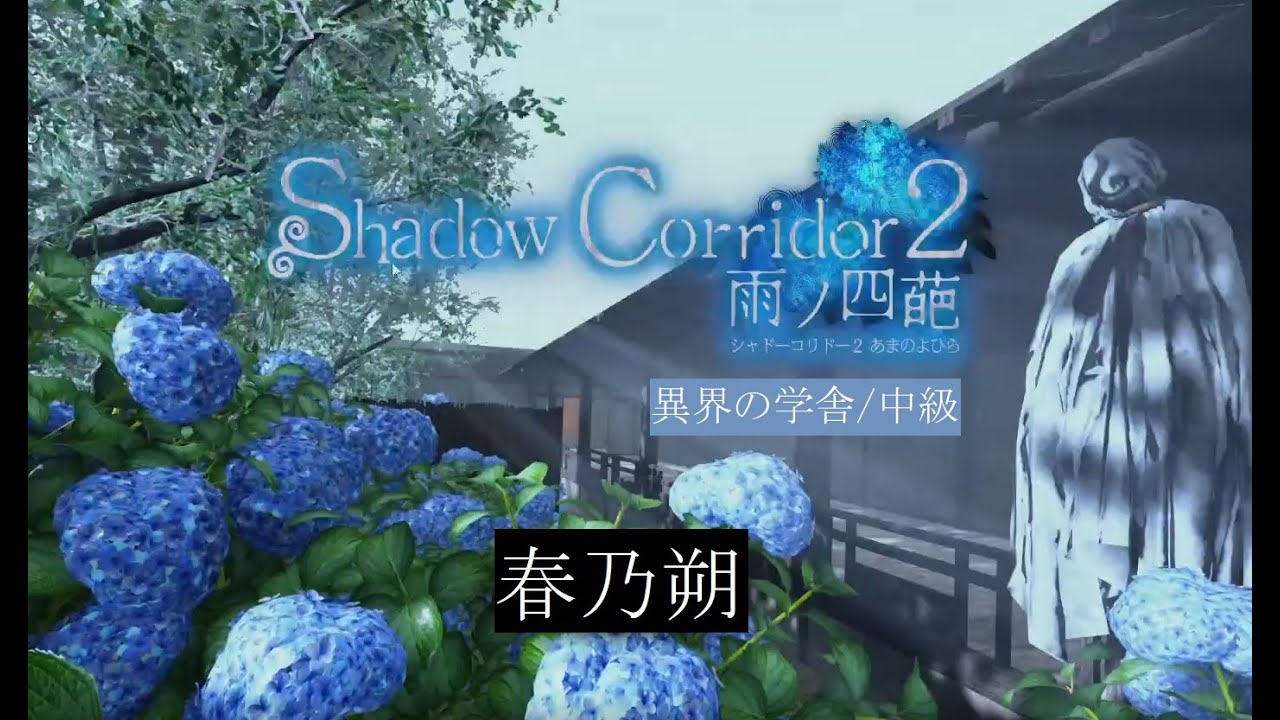 【Shadow Corridor 2 雨ノ四葩】PCの録画と動画編集テスト兼ねて異界の学舎(中級)をお散歩する【サク】 - YouTube