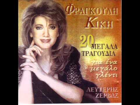 ΚΙΚΗ ΦΡΑΓΚΟΥΛΗ-ΜΙΑ ΑΓΑΠΗ ΑΤΣΑΛΕΝΙΑ[Α.ΕΚΤΕΛΕΣΗ].wmv - YouTube