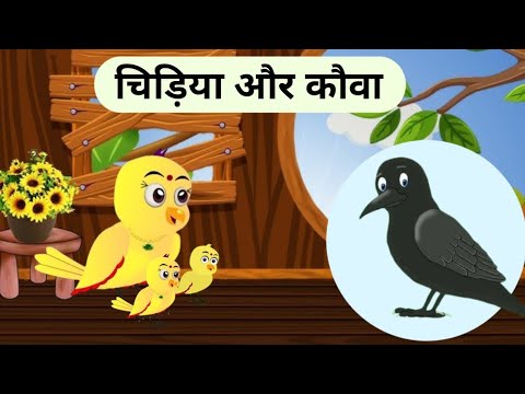चिड़िया और कौवा । Kauwa Aur Chidiya । Bird and Crow l Moral Stories ...