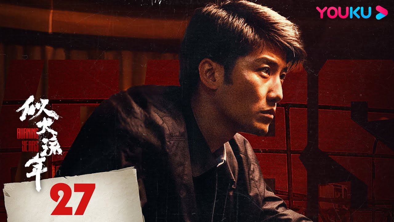 MULTISUB【似火流年 BURNING YEARS】EP27 | 风云变幻中的似火青春 | 韩东君/贾弘逍/张宥浩/甘昀宸/马藜 | 青春年代片 | 优酷 YOUKU - YouTube