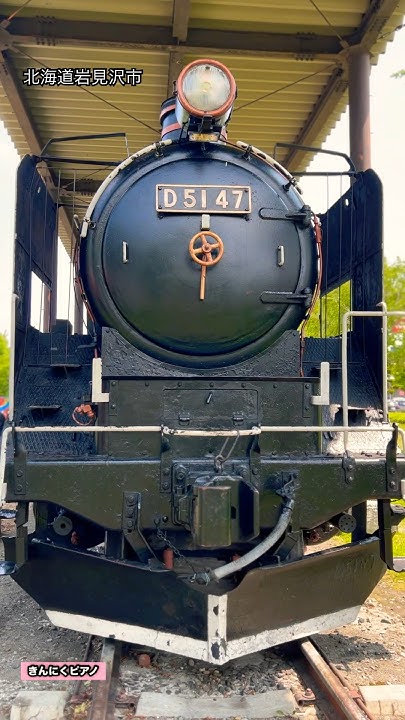 蒸気機関車名鑑【D51 47】の安寧の時を祈って （岩見沢市みなみ公園）時代の功労者は永遠に〜 - YouTube